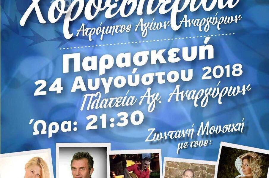 ΧΟΡΟΕΣΠΕΡΙΔΑ ΑΤΡΟΜΗΤΟΥ ΑΓΙΩΝ ΑΝΑΡΓΥΡΩΝ – ΕΠΣ Ν.Λάρισας