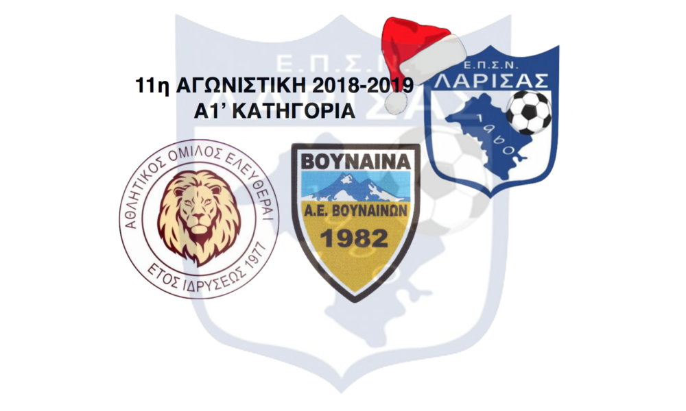 ΑΟ Ελευθερών – ΑΕ Βουναίνων (φωτο) – ΕΠΣ Ν.Λάρισας