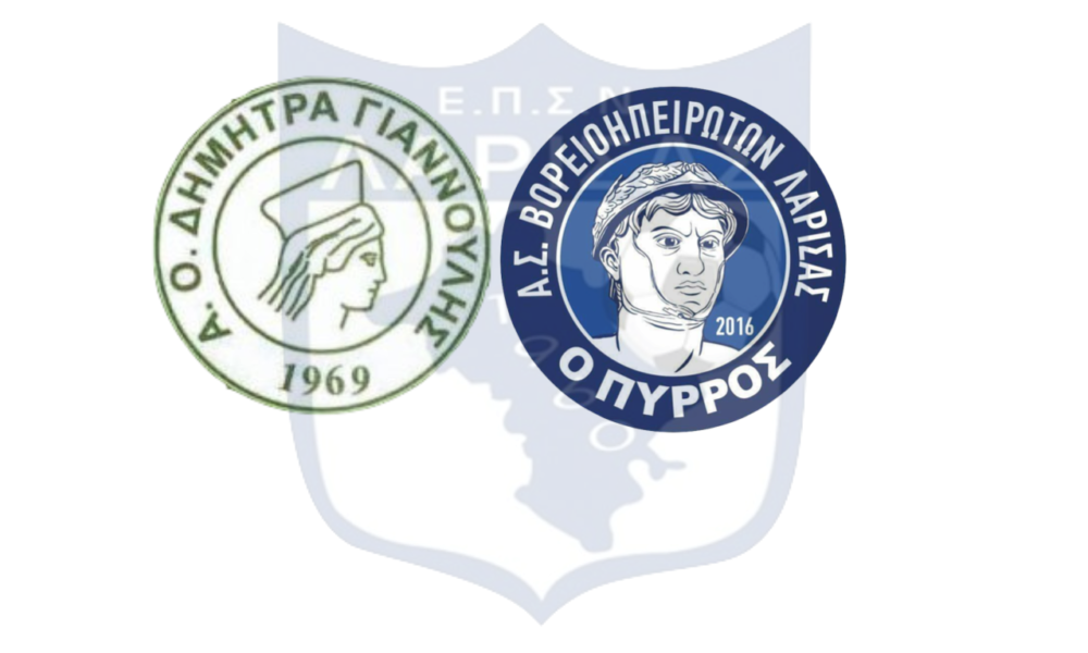 Δήμητρα Γιάννουλης Vs ΑΣ Βορειοηπειρωτών “o Πύρρος” (25η) – ΕΠΣ Ν.Λάρισας