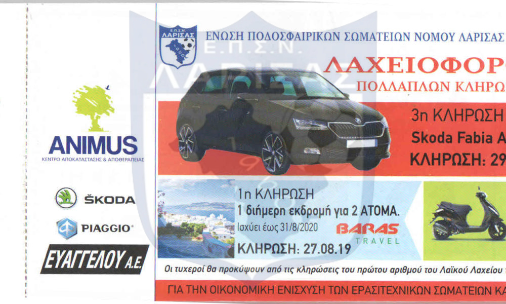 ΔΙΑΤΙΘΕΝΤΑΙ ΟΙ ΛΑΧΝΟΙ ΤΗΣ ΛΑΧΕΙΟΦΟΡΟΥ ΤΗΣ ΕΠΣΝΛ – ΕΠΣ Ν.Λάρισας