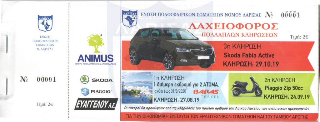 ΔΙΑΤΙΘΕΝΤΑΙ ΟΙ ΛΑΧΝΟΙ ΤΗΣ ΛΑΧΕΙΟΦΟΡΟΥ ΤΗΣ ΕΠΣΝΛ – ΕΠΣ Ν.Λάρισας