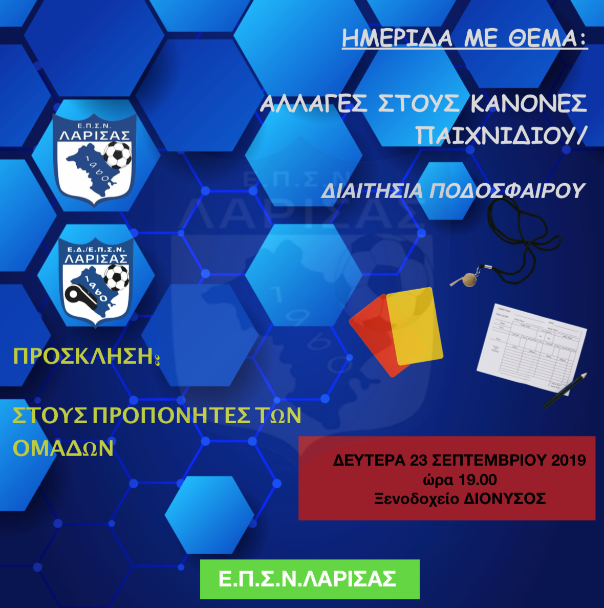 ΕΚΠΑΙΔΕΥΤΙΚΗ ΗΜΕΡΙΔΑ ΓΙΑ ΤΙΣ ΑΛΛΑΓΕΣ ΣΤΟΥΣ “ΚΑΝΟΝΕΣ ΠΑΙΧΝΙΔΙΟΥ ...