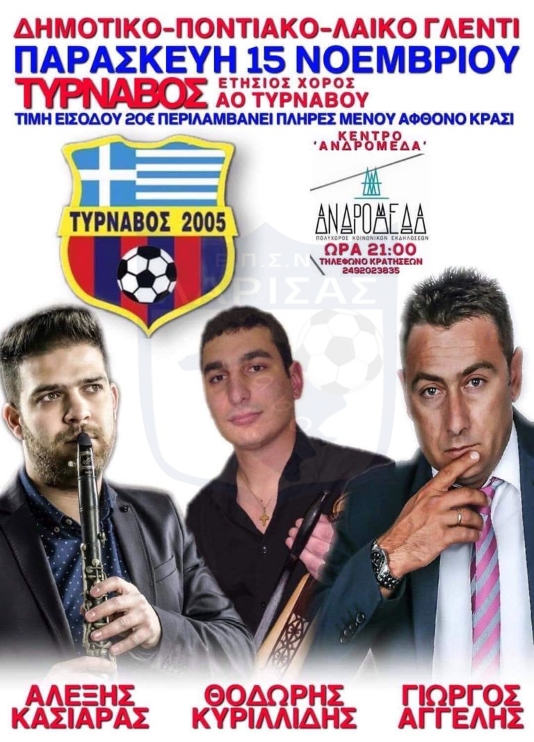 Χοροεσπερίδα ΑΟ ΤΥΡΝΑΒΟΣ 2005 – ΕΠΣ Ν.Λάρισας