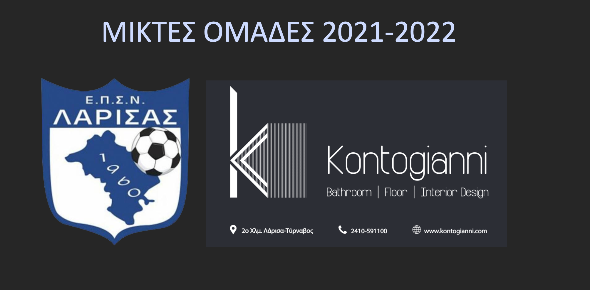 ΠΡΟΣΚΛΗΣΗ ΓΙΑ ΦΙΛΙΚΟ Κ15 ΜΙΚΤΗ-Κ15 ΗΡΑΚΛΗΣ – ΕΠΣ Ν.Λάρισας