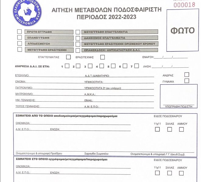 Παραλαβή νέων Αιτήσεων Μεταβολών / Μετεγγραφική περίοδος 2022-2023 ...