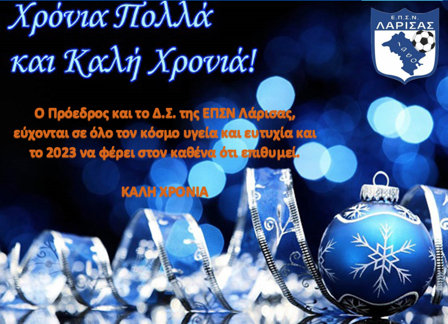ΚΑΛΗ ΧΡΟΝΙΑ… ΕΥΤΥΧΙΣΜΕΝΟ ΤΟ 2023 – ΕΠΣ Ν.Λάρισας