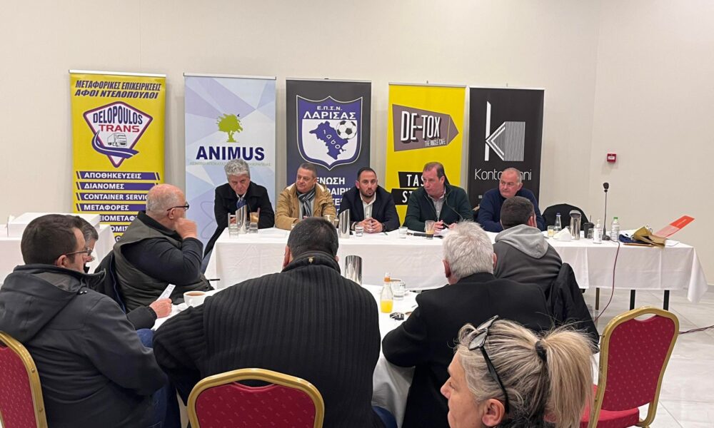 ΓΕΝΙΚΗ ΣΥΝΕΛΕΥΣΗ ΕΠΣΝ ΛΑΡΙΣΑΣ – ΕΠΣ Ν.Λάρισας