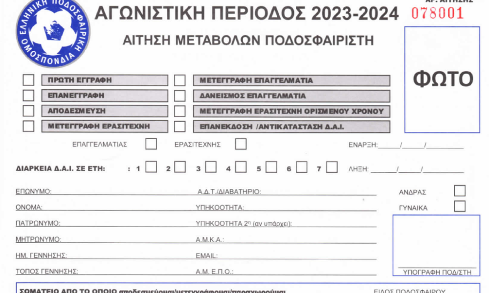 Μετεγγραφικές περίοδοι 2023-2024 – ΕΠΣ Ν.Λάρισας