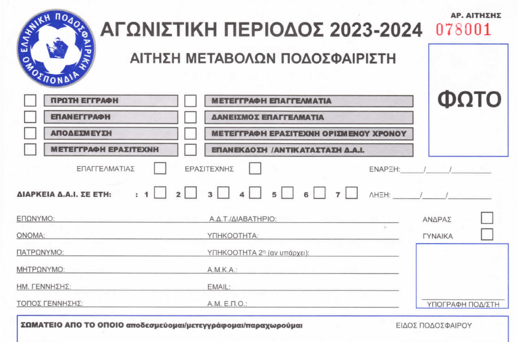 Χειμερινή Μεταγραφική Περίοδος – ΠΡΟΣΟΧΗ- – ΕΠΣ Ν.Λάρισας
