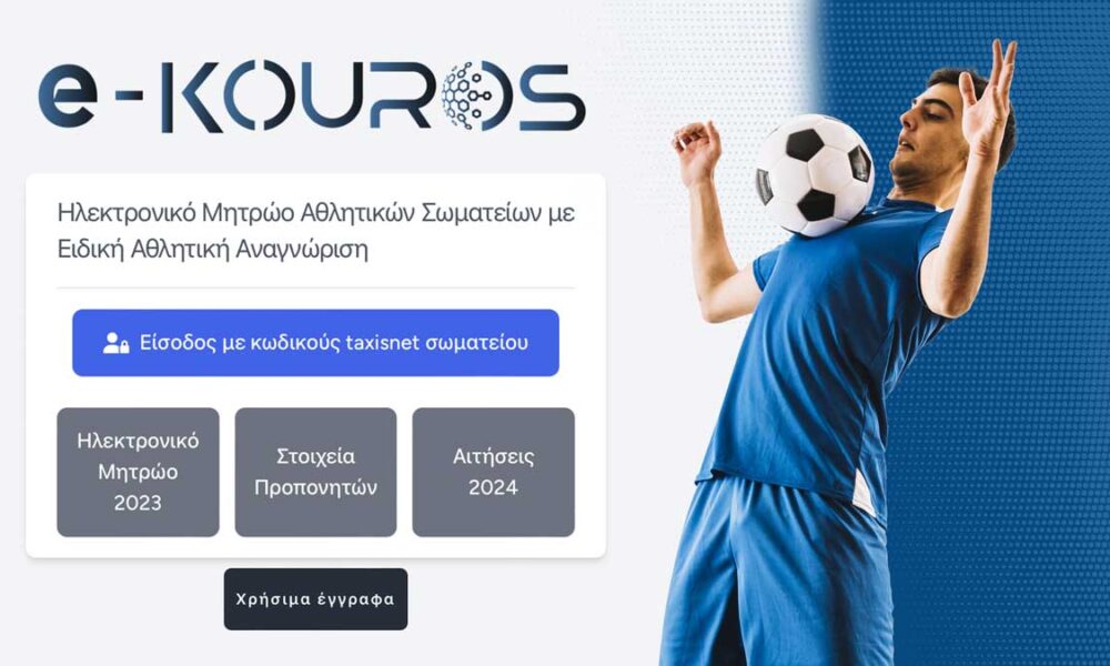 Εκπνέει η προθεσμία για την εγγραφή στην ΓΓΑ – ΕΠΣ Ν.Λάρισας