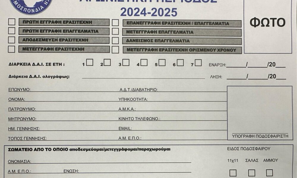 Έντυπα Μεταβολών 2024 -2025 / Μετεγγραφικές Περίοδοι 24-25 – ΕΠΣ Ν.Λάρισας