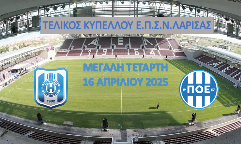 Στο AEL FC ARENA ο τελικός κυπέλλου της ΕΠΣΝ ΛΑΡΙΣΑΣ – ΕΠΣ Ν.Λάρισας